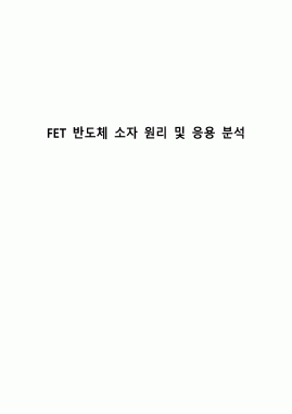 FET 반도체 소자 원리 및 응용 분석-1페이지