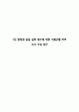 1인 분량과 일일 섭취 횟수에 따른 식품군별 하루 식사 구성 연구-1페이지