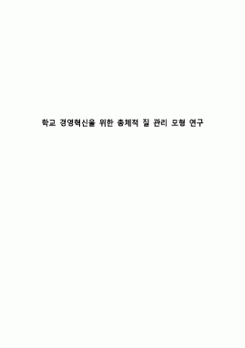 학교 경영혁신을 위한 총체적 질 관리 모형 연구-1페이지