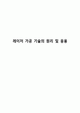 레이저 가공 기술의 원리 및 응용-1페이지