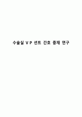수술실 V P 션트 간호 중재 연구-1페이지