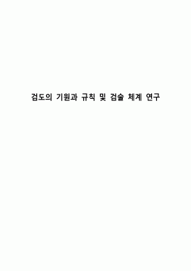 검도의 기원과 규칙 및 검술 체계 연구-1페이지