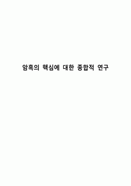 암흑의 핵심에 대한 종합적 연구-1페이지
