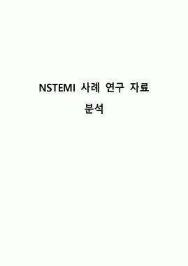 NSTEMI 사례 연구 자료 분석-1페이지