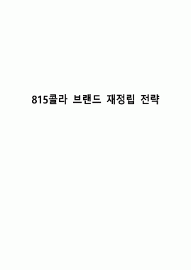 815콜라 브랜드 재정립 전략-1페이지