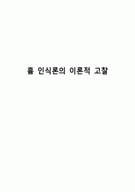 흄 인식론의 이론적 고찰-1페이지