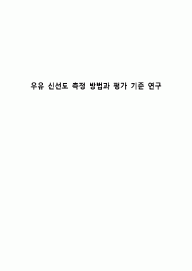우유 신선도 측정 방법과 평가 기준 연구-1페이지