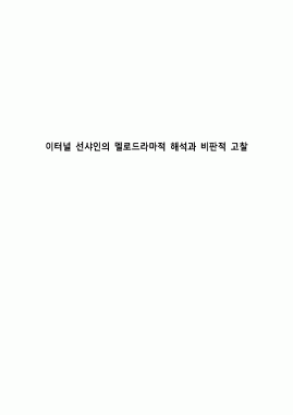 이터널 선샤인의 멜로드라마적 해석과 비판적 고찰-1페이지