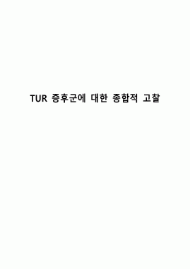 TUR 증후군에 대한 종합적 고찰-1페이지
