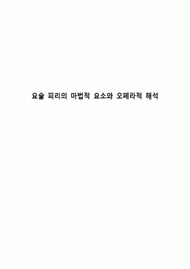 요술 피리의 마법적 요소와 오페라적 해석-1페이지