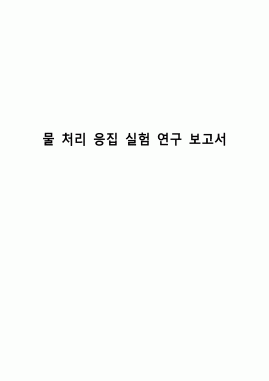 물 처리 응집 실험 연구 보고서-1페이지
