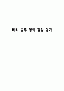 베티 블루 영화 감상 평가-1페이지