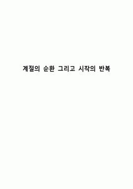 계절의 순환 그리고 시작의 반복-1페이지