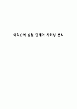 에릭슨의 발달 단계와 사회성 분석-1페이지
