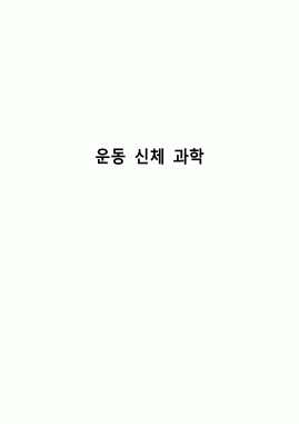운동 신체 과학-1페이지