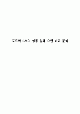 포드와 GM의 성공 실패 요인 비교 분석-1페이지