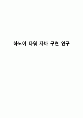 하노이 타워 자바 구현 연구-1페이지