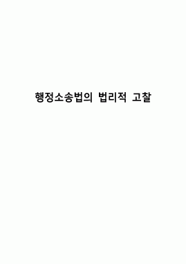 행정소송법의 법리적 고찰-1페이지