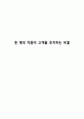 한 명의 직원이 고객을 유치하는 비결-1페이지