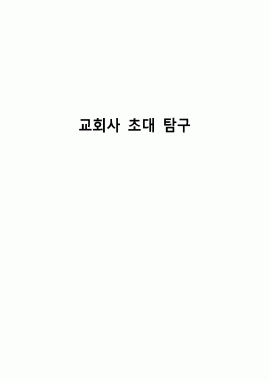 교회사 초대 탐구-1페이지