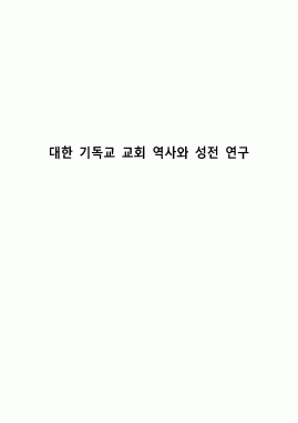 대한 기독교 교회 역사와 성전 연구-1페이지