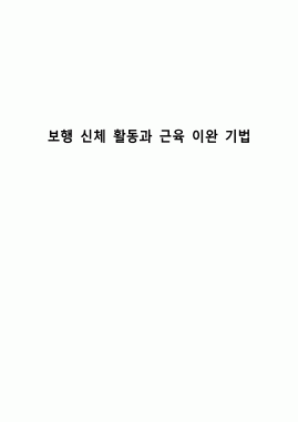 보행 신체 활동과 근육 이완 기법-1페이지