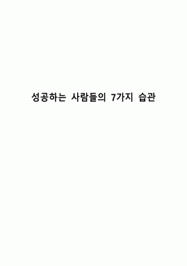 성공하는 사람들의 7가지 습관-1페이지