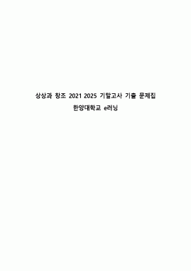 상상과 창조 2021 2025 기말고사 기출 문제집 한양대학교 e러닝-1페이지