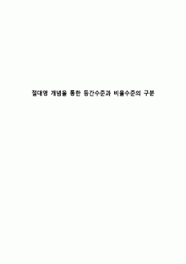 절대영 개념을 통한 등간수준과 비율수준의 구분-1페이지