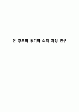 은 왕조의 흥기와 쇠퇴 과정 연구-1페이지