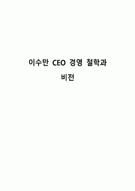 이수만 CEO 경영 철학과 비전-1페이지