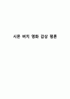 시몬 버치 영화 감상 평론-1페이지
