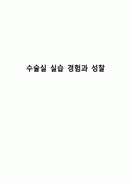 수술실 실습 경험과 성찰-1페이지