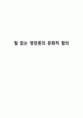 털 없는 영장류의 문화적 함의-1페이지
