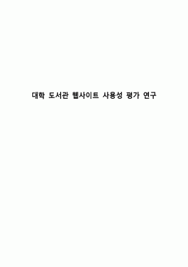 대학 도서관 웹사이트 사용성 평가 연구-1페이지