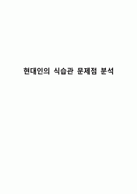 현대인의 식습관 문제점 분석-1페이지