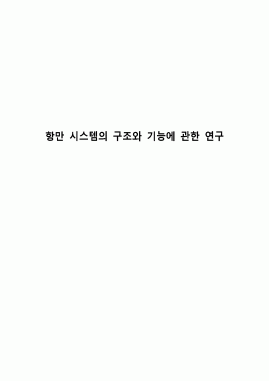 항만 시스템의 구조와 기능에 관한 연구-1페이지