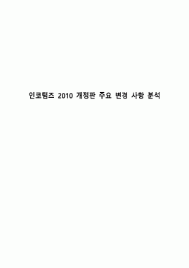 인코텀즈 2010 개정판 주요 변경 사항 분석-1페이지
