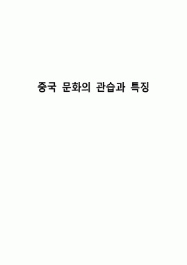 중국 문화의 관습과 특징-1페이지