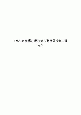 TKRA 총 슬관절 전치환술 인공 관절 수술 기법 연구-1페이지