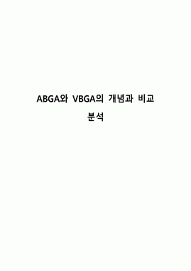 ABGA와 VBGA의 개념과 비교 분석-1페이지
