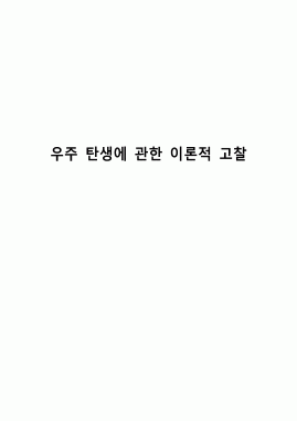 우주 탄생에 관한 이론적 고찰-1페이지