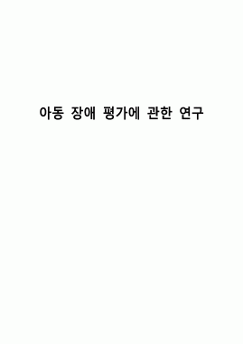 아동 장애 평가에 관한 연구-1페이지