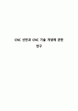 CNC 선반과 CNC 기술 개념에 관한 연구-1페이지