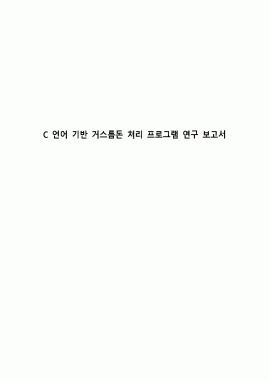C 언어 기반 거스름돈 처리 프로그램 연구 보고서-1페이지