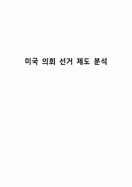 미국 의회 선거 제도 분석-1페이지