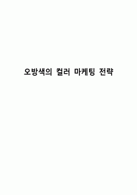 오방색의 컬러 마케팅 전략-1페이지