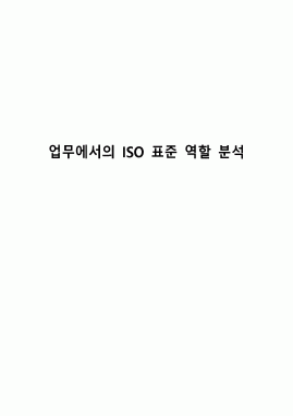 업무에서의 ISO 표준 역할 분석-1페이지