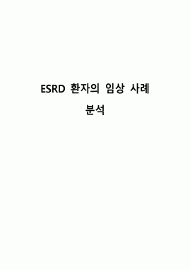 ESRD 환자의 임상 사례 분석-1페이지