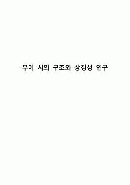 무어 시의 구조와 상징성 연구-1페이지
